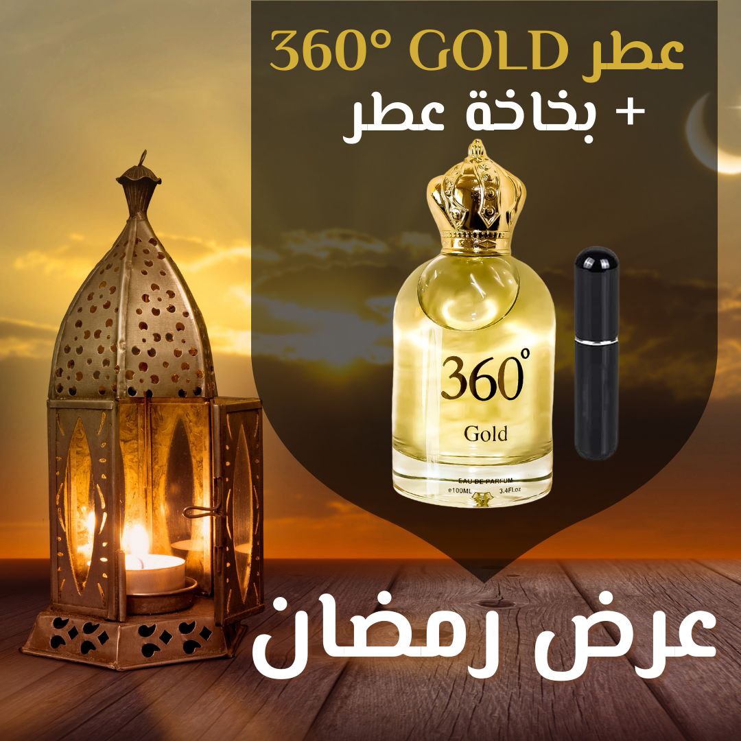 عطر 360 Gold رمضان الاصدار المحدود بسعر 99,000 دينار عراقي